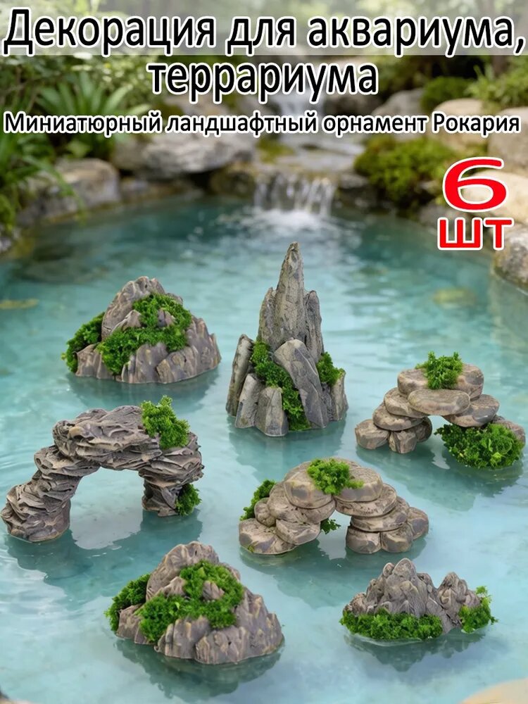 Декорация для аквариума, террариума, 6шт