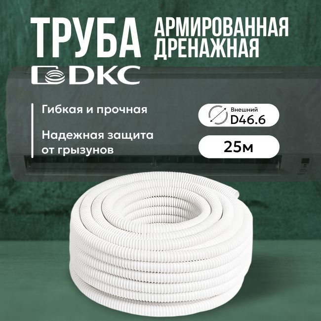 Труба ПВХ гибкая армированная дренажная d40мм DKC Premium - 25м