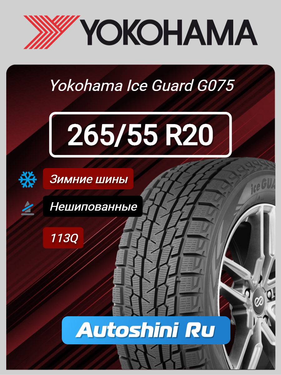 Шины зимние Yokohama Ice Guard G075 265/55 R20 113Q (нешип)