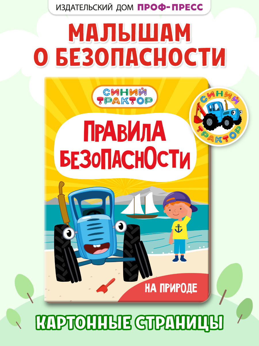 Книга для малышей Синий Трактор "Правила безопасности на природе", 10 стр.