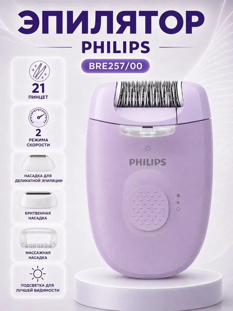 Эпилятор Philips Series 4000 BRE257/00 с подсветкой, сиреневый