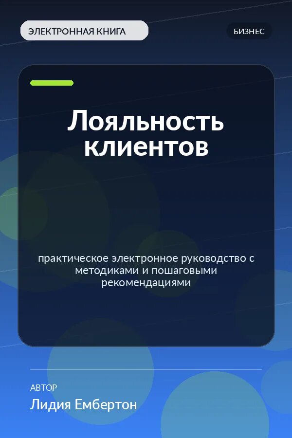 Книга Лояльность клиентов — практическое электронное руководство с методиками и пошаговыми рекомендациями