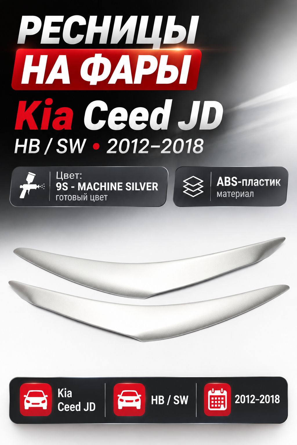 Ресницы передние kia ceed jd hb / sw /2012-2018 АБС Пластик Цвет 9S - MACHINE SILVER киа сид