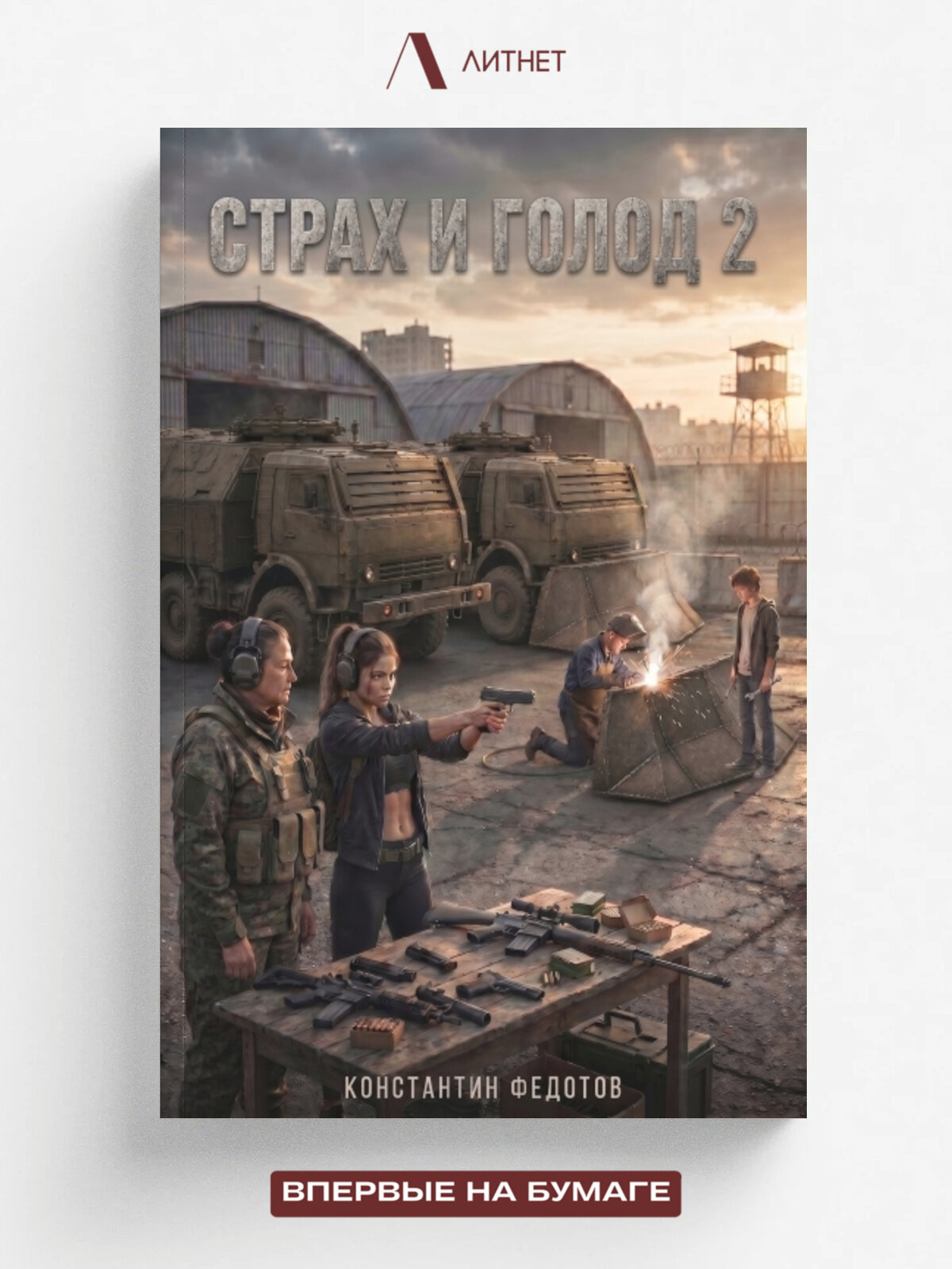 Страх и голод 2