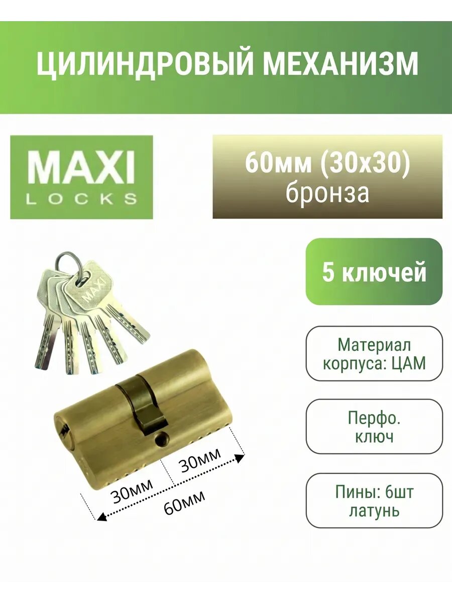 Цилиндровый механизм, личинка замка 60 мм (30/30)ключом (5 шт), античная бронза
