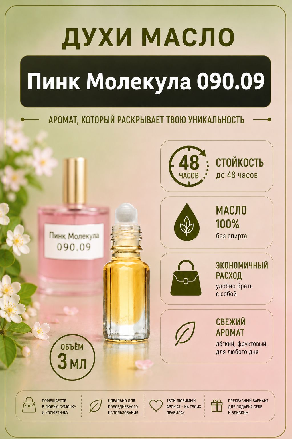 Масло-духи суперстойкое Pink Molecules 090.09 Пинк Молекула 3мл Роликовый аппликатор