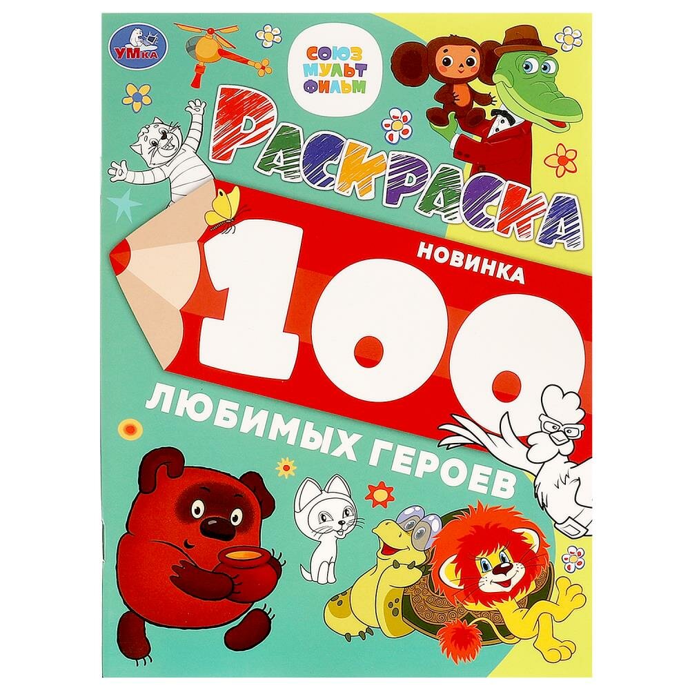 Раскраска 100 картинок 100 любимых героев. Союзмультфильм, 64 стр. УМка 978-5-506-09976-5