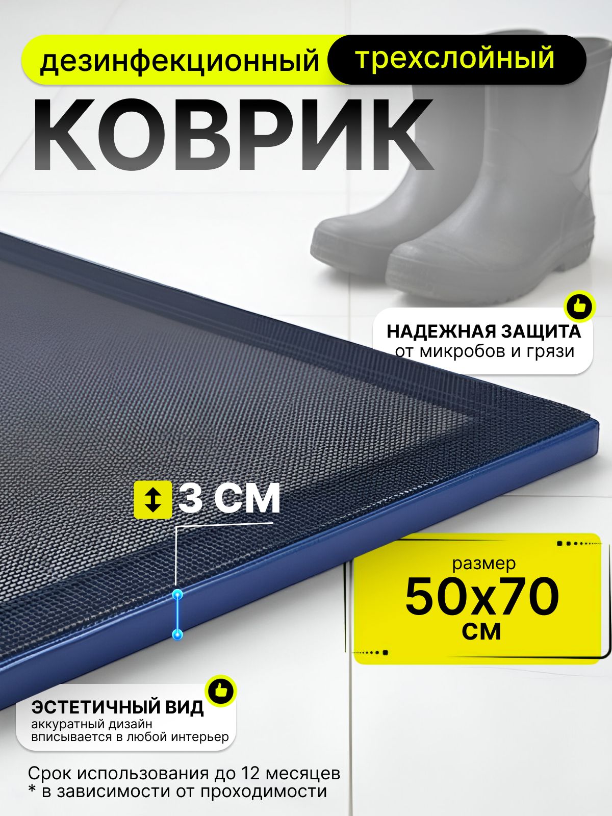 Абис Коврик защитный 50x70 см