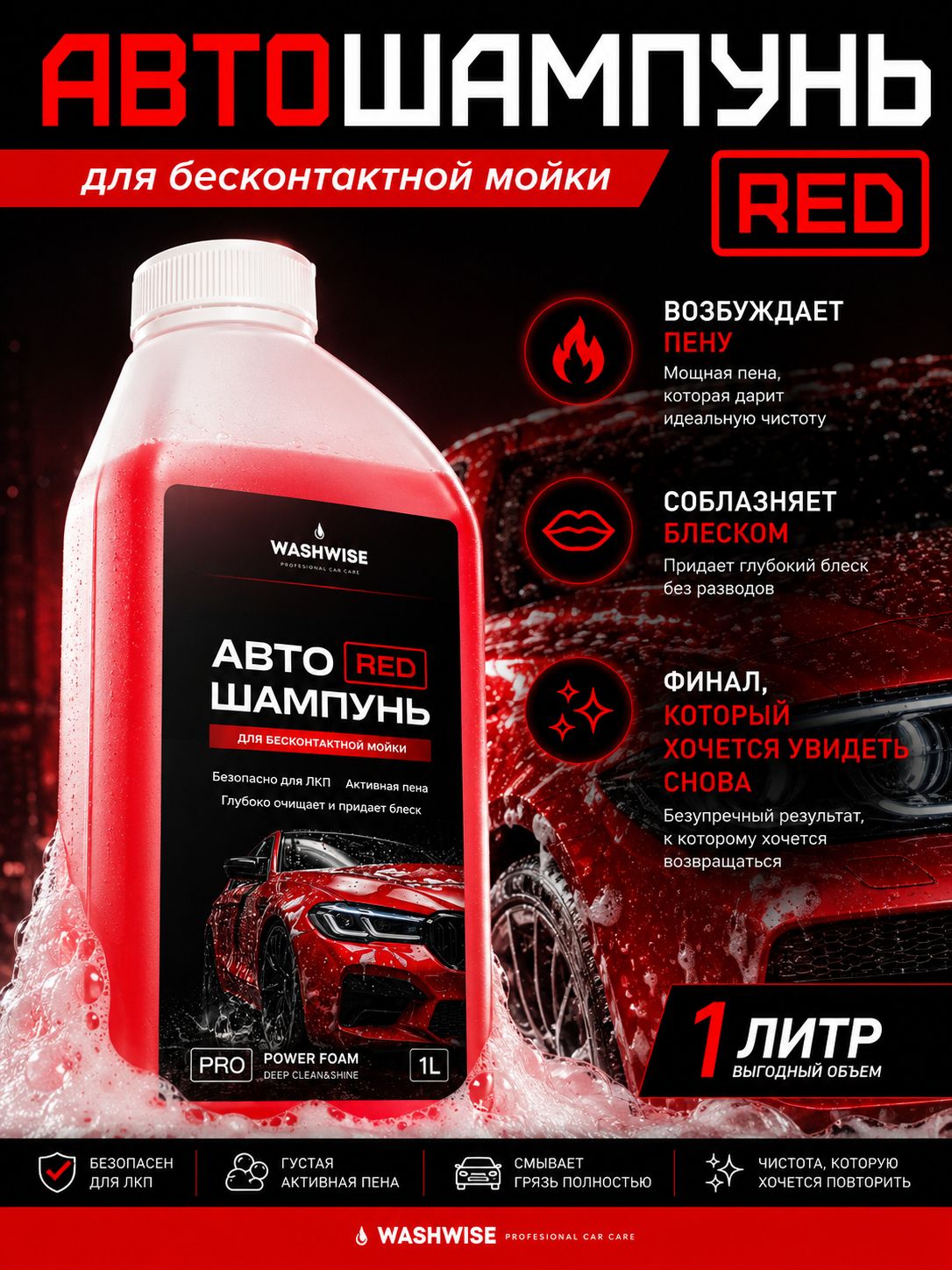 Автошампунь для бесконтактной мойки авто концентрат 1л красный