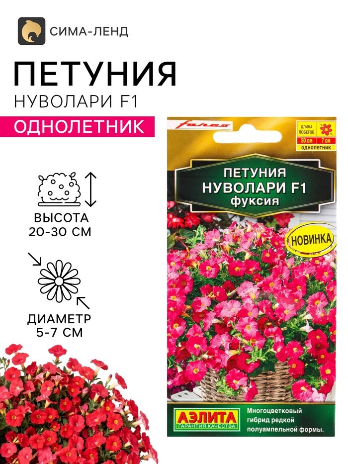 Семена цветов Петуния «Нуволари», полуампельная, фуксия, F1, 5 шт, Farao, «аэлита»
