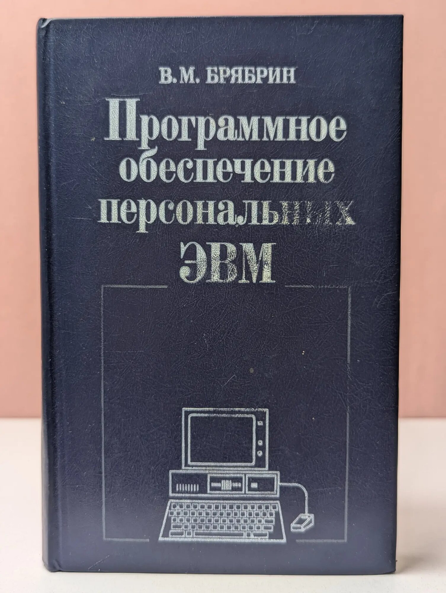Программное обеспечение персональных ЭВМ Брябрин Виктор Михайлович 1988