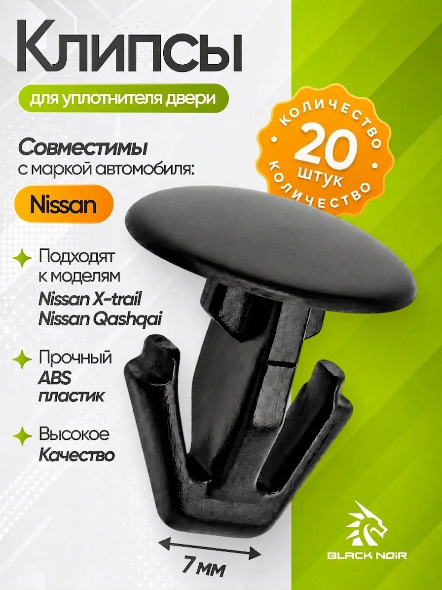 Клипсы автомобильные для уплотнителя двери Nissan Qashqai, X-Trail, 20 шт