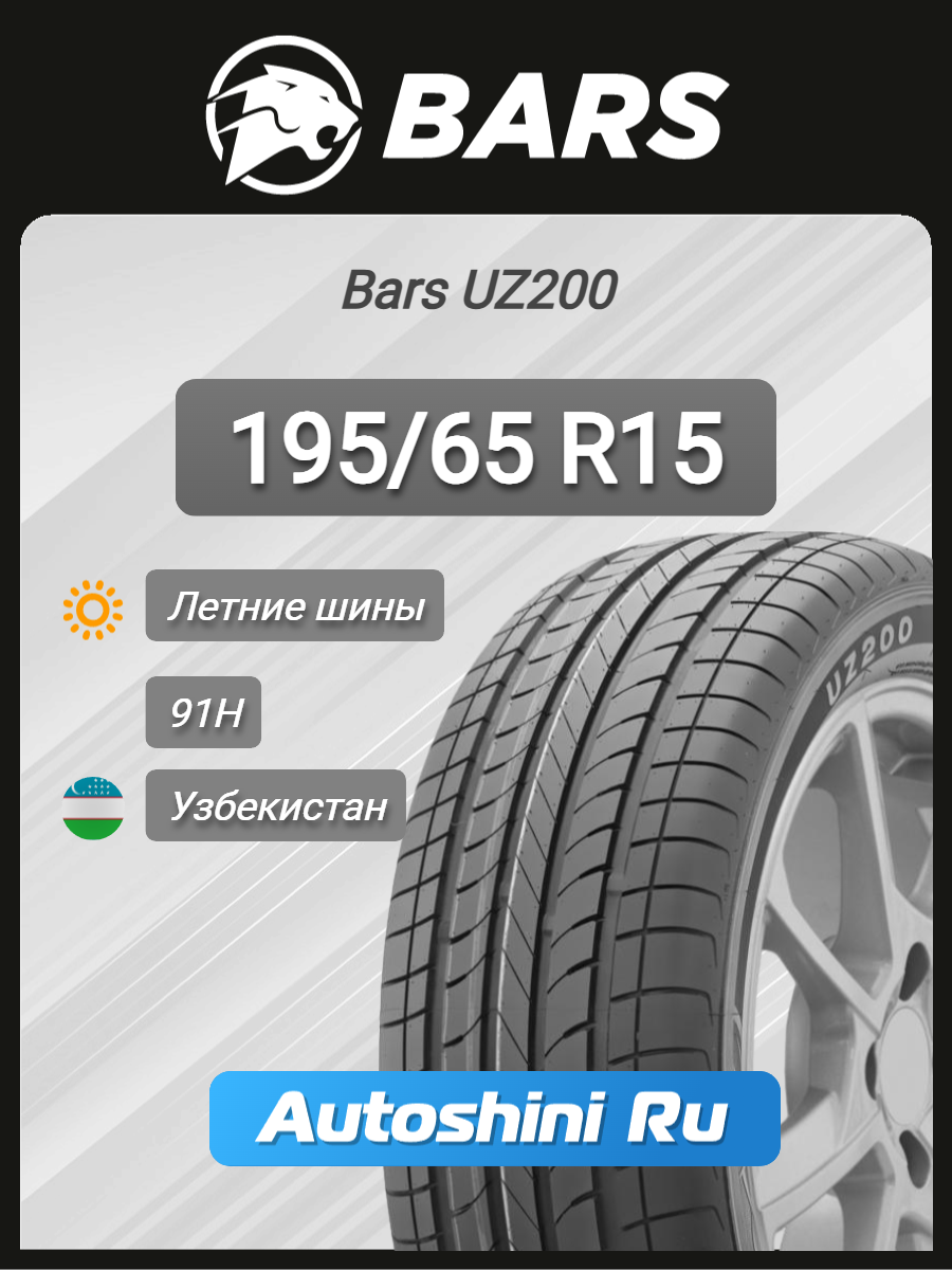 Шины летние Bars UZ200 195/65 R15 91H