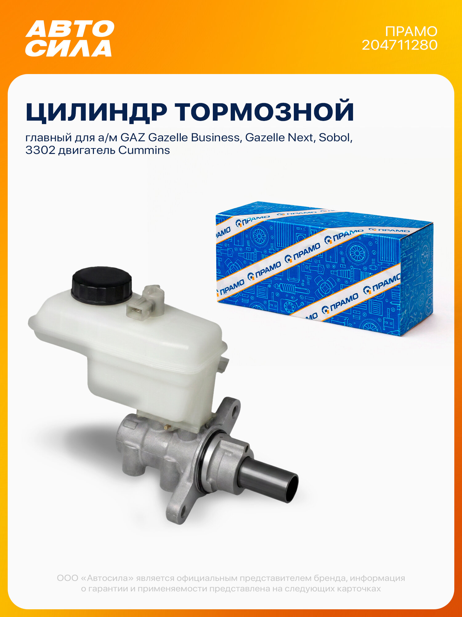 Главный тормозной цилиндр для Гзель Бизнес Некст Соболь 3302 дв. CUMMINS, с бачком и датчиком, 1 шт прамо