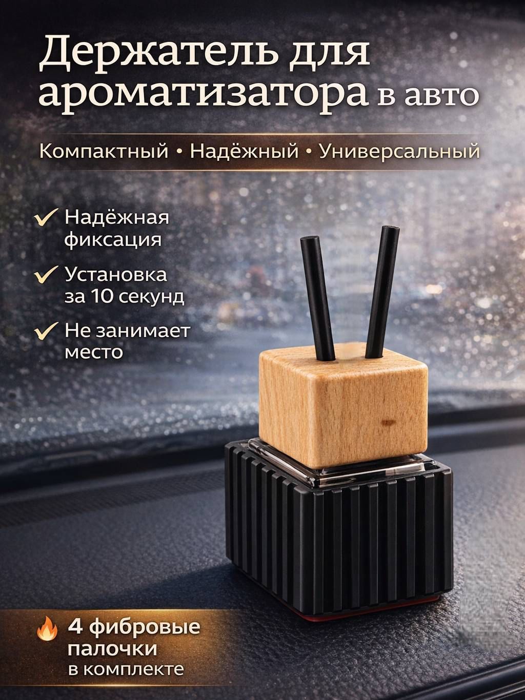 Держатель для ароматизатора в авто, держатель флакона, автомобильный, на скотче, универсальный, черный, с фибровыми палочками 4 шт.