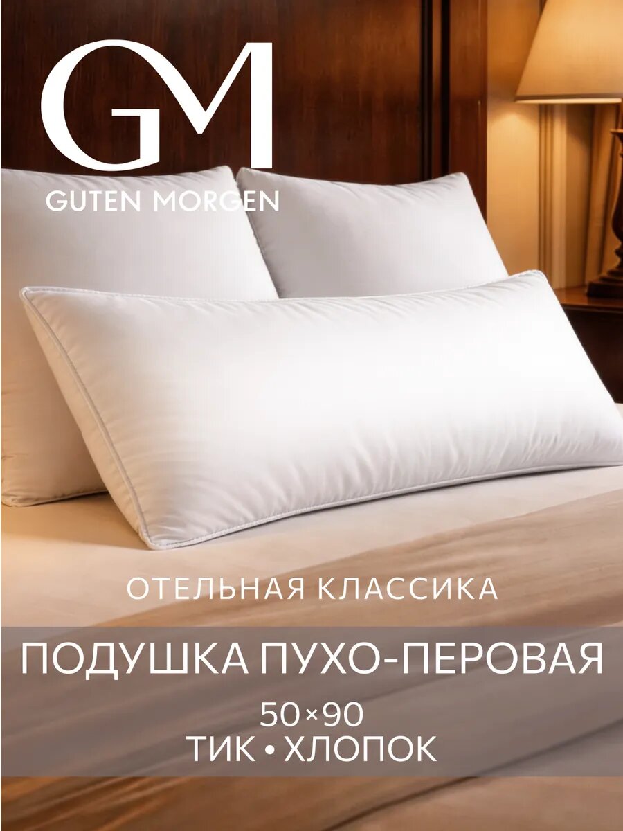 Подушка 50x90 Guten Morgen, наполнитель гусиный пух-перо, средняя