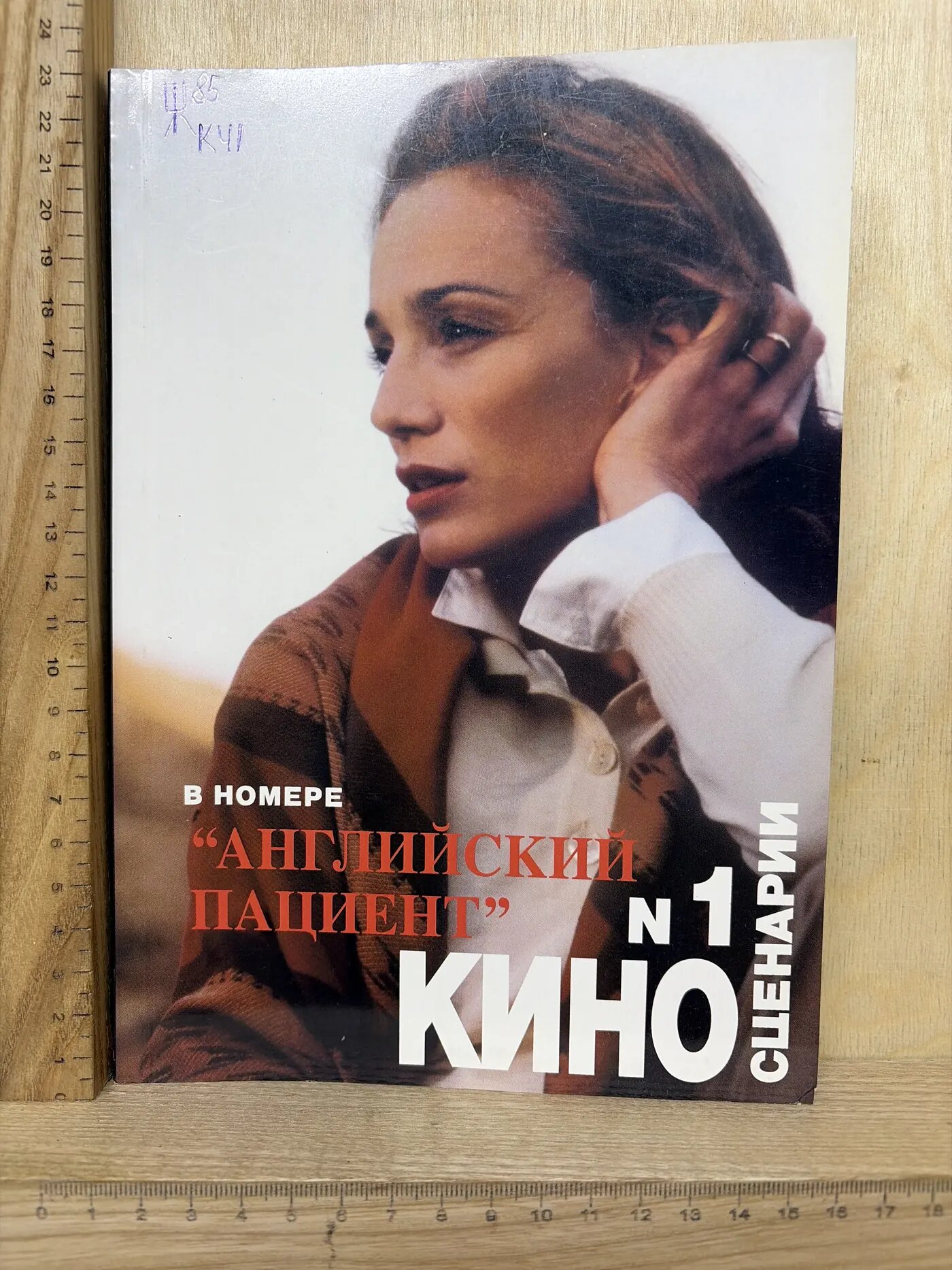 Журнал: Киносценарии. №1. 1997