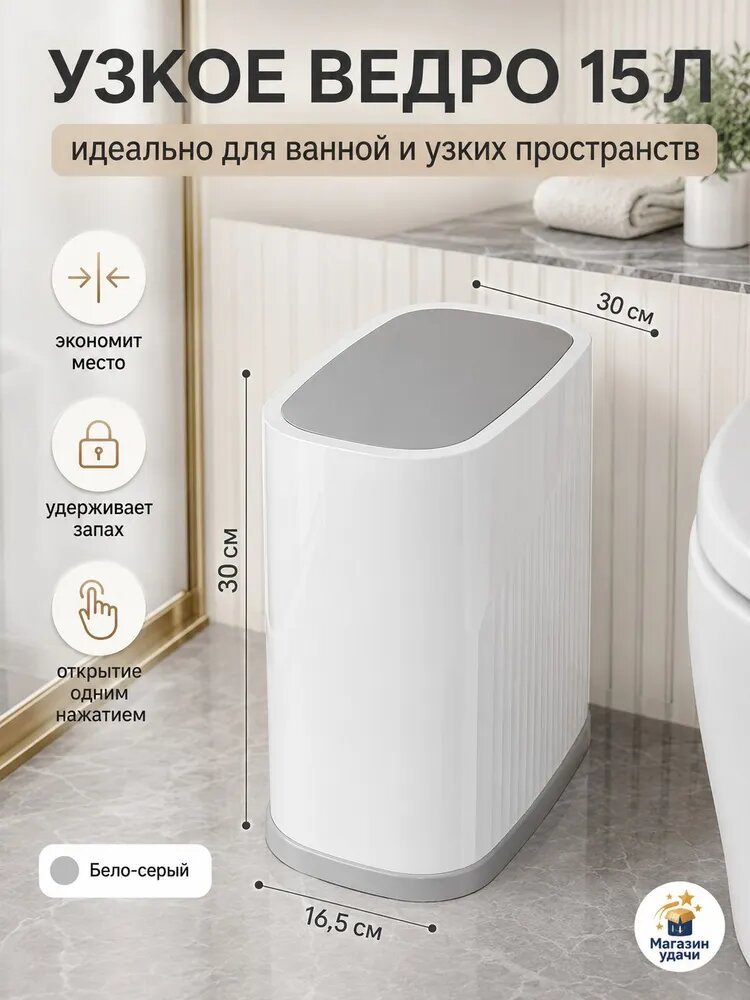 Мусорный бак Большой мусорный бак с бело-серым цветом, 15 л, с антизапаховой функцией, 15 л, 1 шт