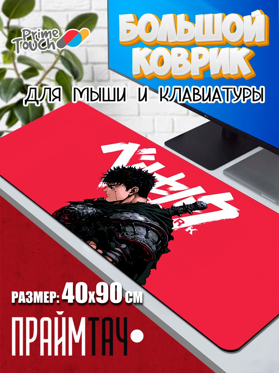 Игровой коврик для мыши большой - Аниме Берсерк (Berserk) Гатс