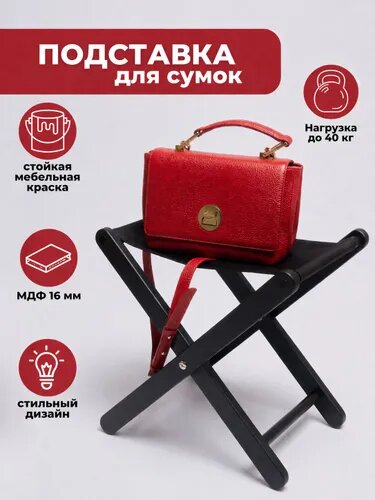 Подставка для сумок