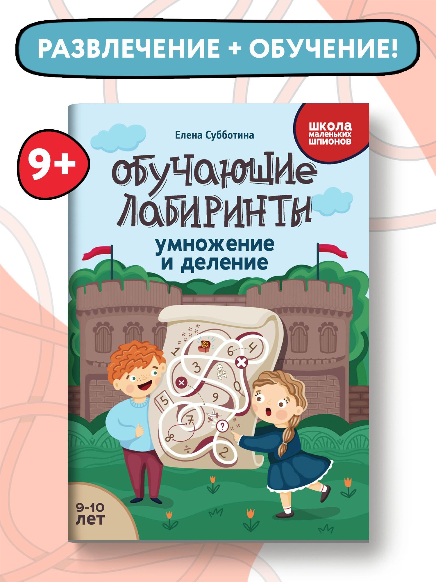 Обучающие лабиринты: умножение и деление: 9-10 лет