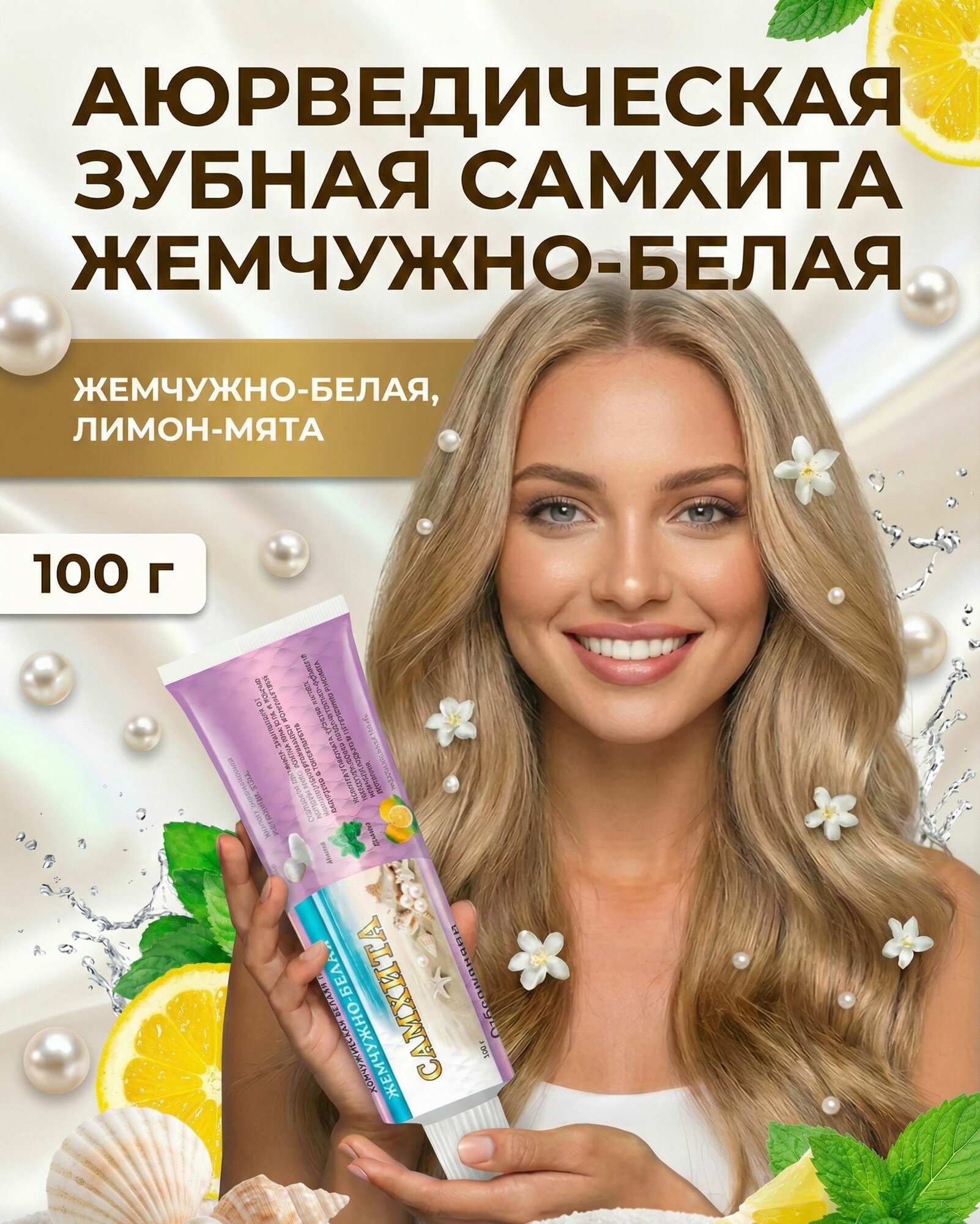 Зубная паста Day 2 Day Care аюрведическая Самхита Жемчужно-белая, 100 г, для ежедневной гигиены полости рта, зубов и