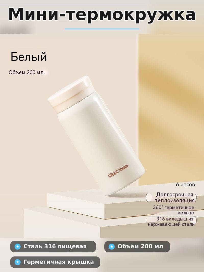Термокружка из нержавеющей стали 316, мини, 200 мл, герметичная
