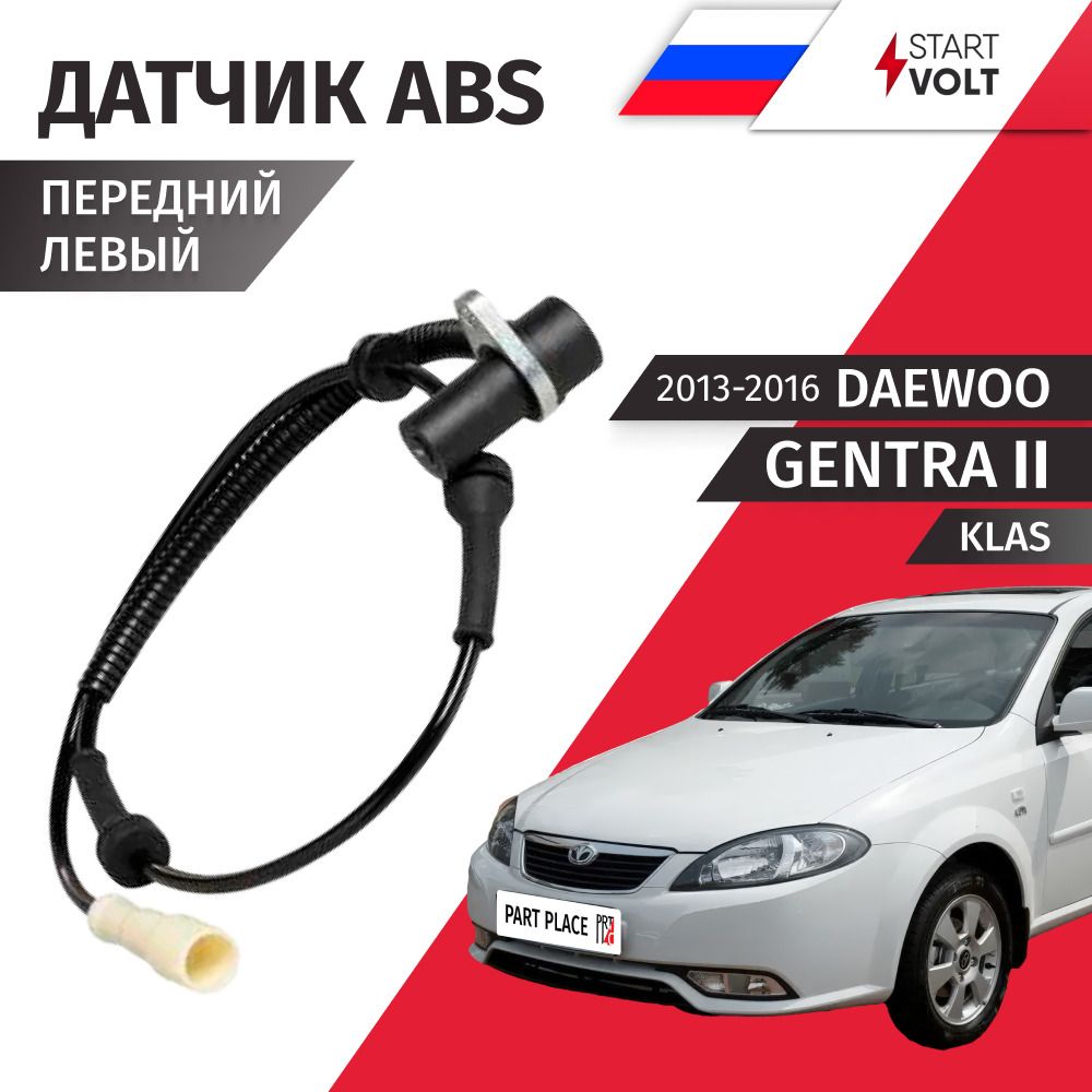 Датчик ABS передний левый Daewoo Gentra (2) KLAS 2013 - 2016, 1шт Startvolt
