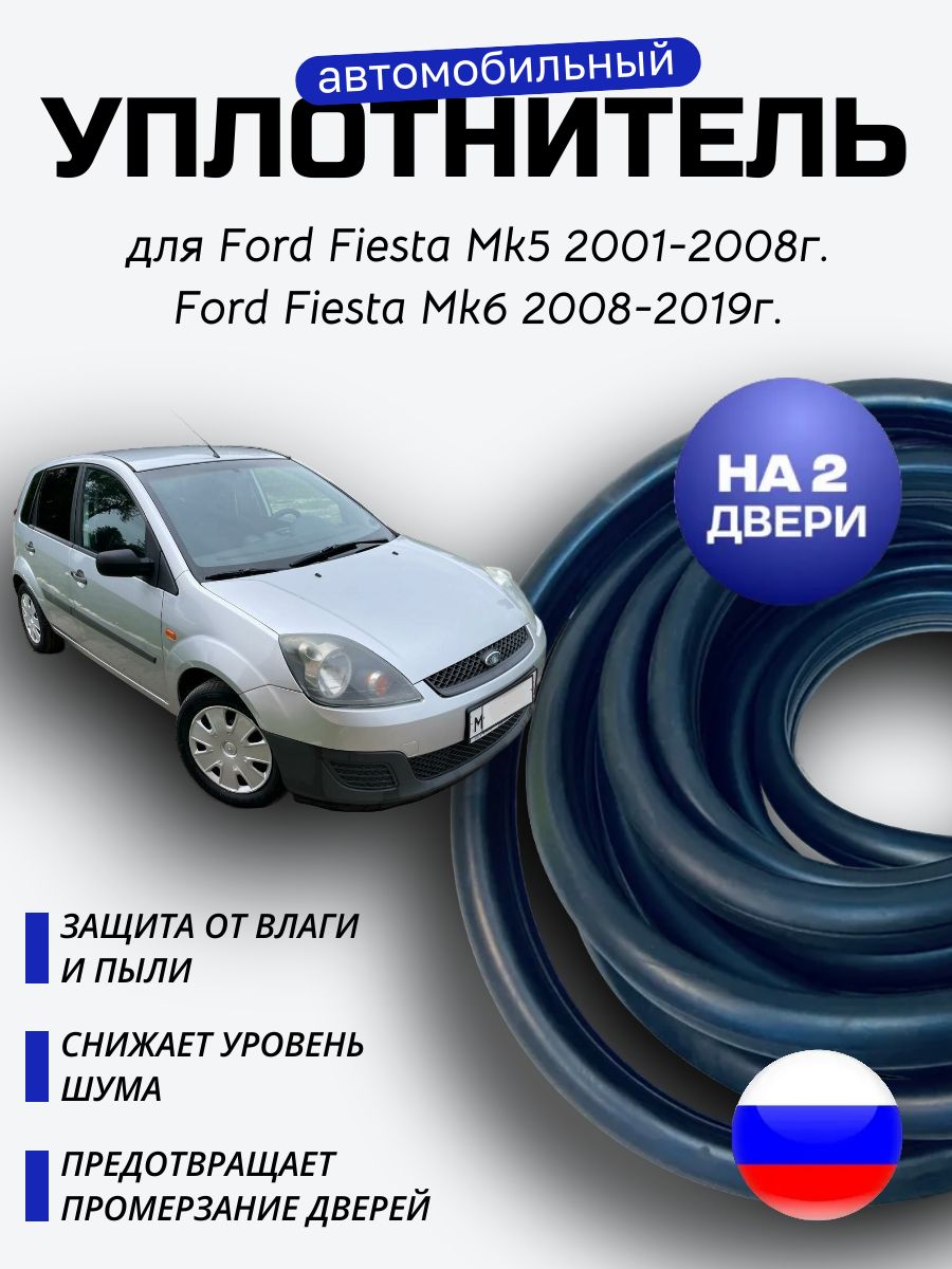 Комплект уплотнителей проема передних или задних дверей для Ford Fiesta Mk5 2002-2008г. Ford Fiesta Mk6 2008-2019г.