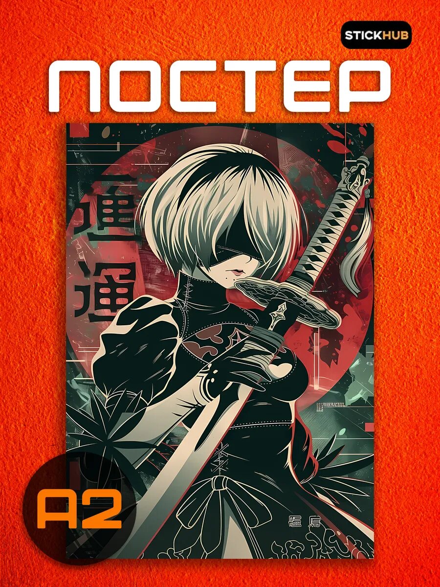 Постер на стену 2B (YoRHa No.2 Type B), NieR: Automata