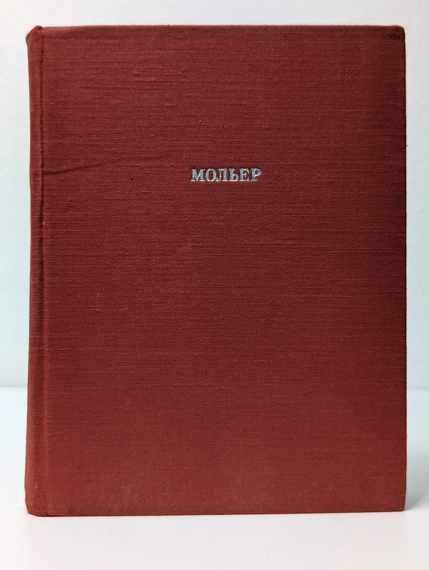 Мольер. Полное собрание сочинений в 4 томах. Том 1 Мольер Жан-Батист 1965