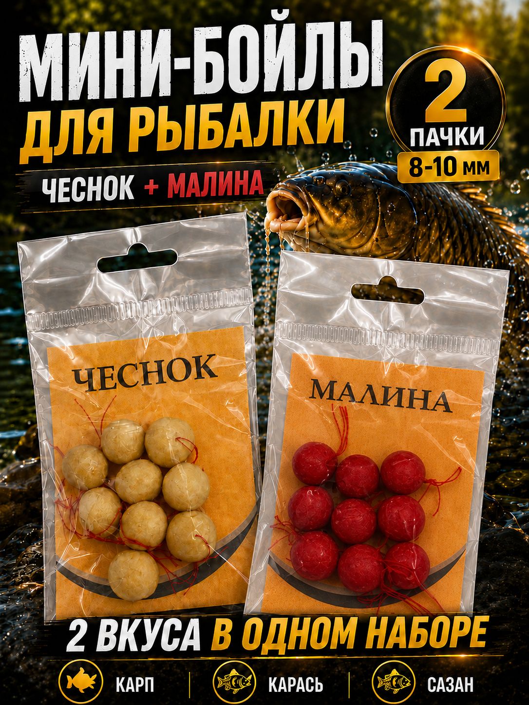 Оснащенные бойлы Чеснок/Малина для рыбалки на карпа и карася, готовая насадка с крючком, 2 шт