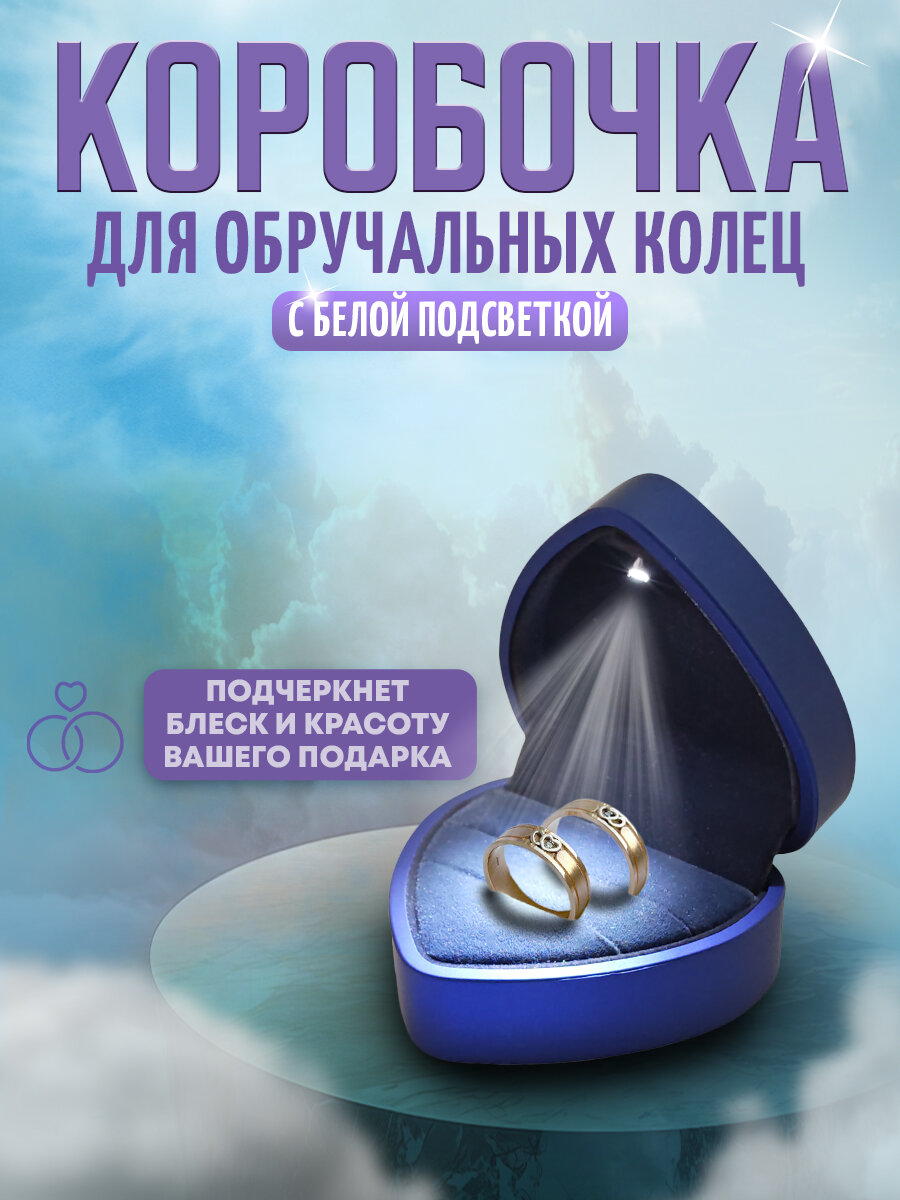 Коробочка для обручальных колец или под кольцо с серьгами с подсветкой, темно-синяя