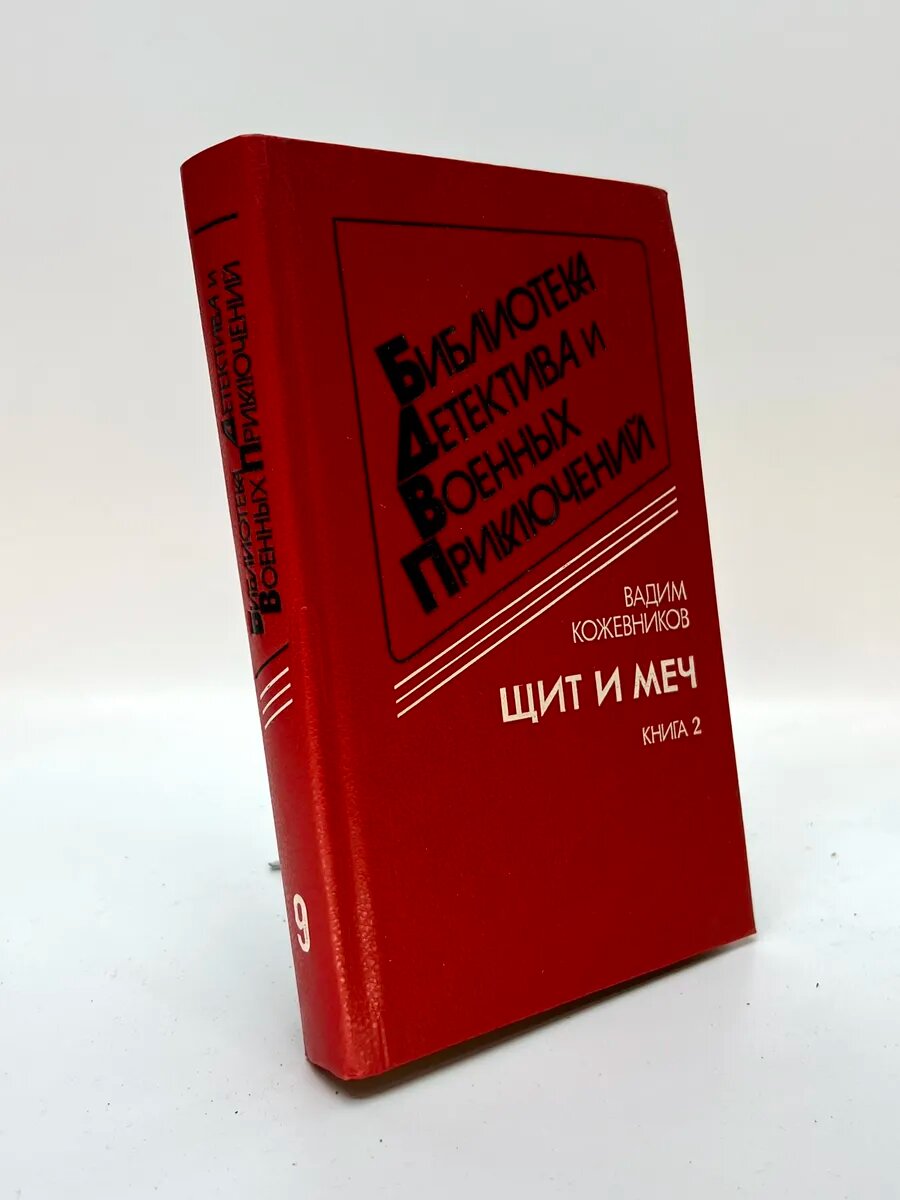 Вадим Михайлович Кожевников. Щит и меч. Книга 2