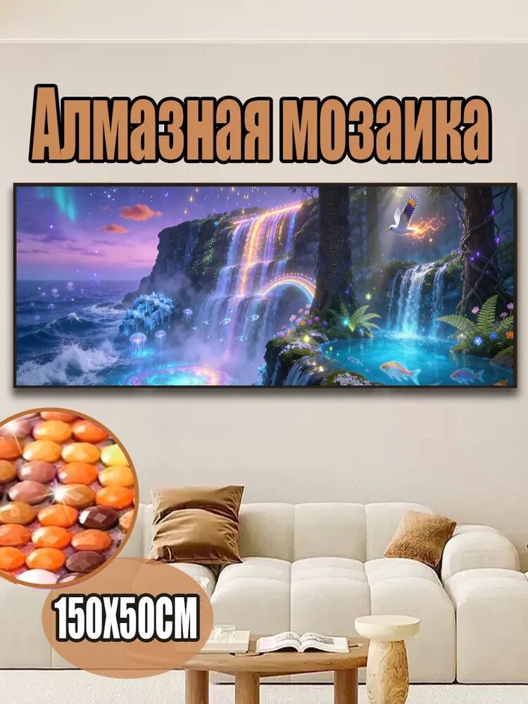 Алмазная мозаика, сказочный водопад, 150Х50 см
