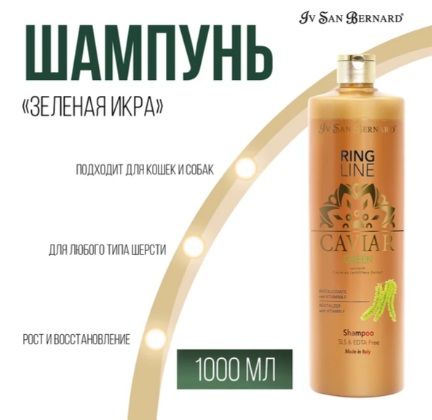Iv San Bernard Green Caviar Шампунь Зеленая Икра ревитализирующий без лаурилсульфата натрия 1л