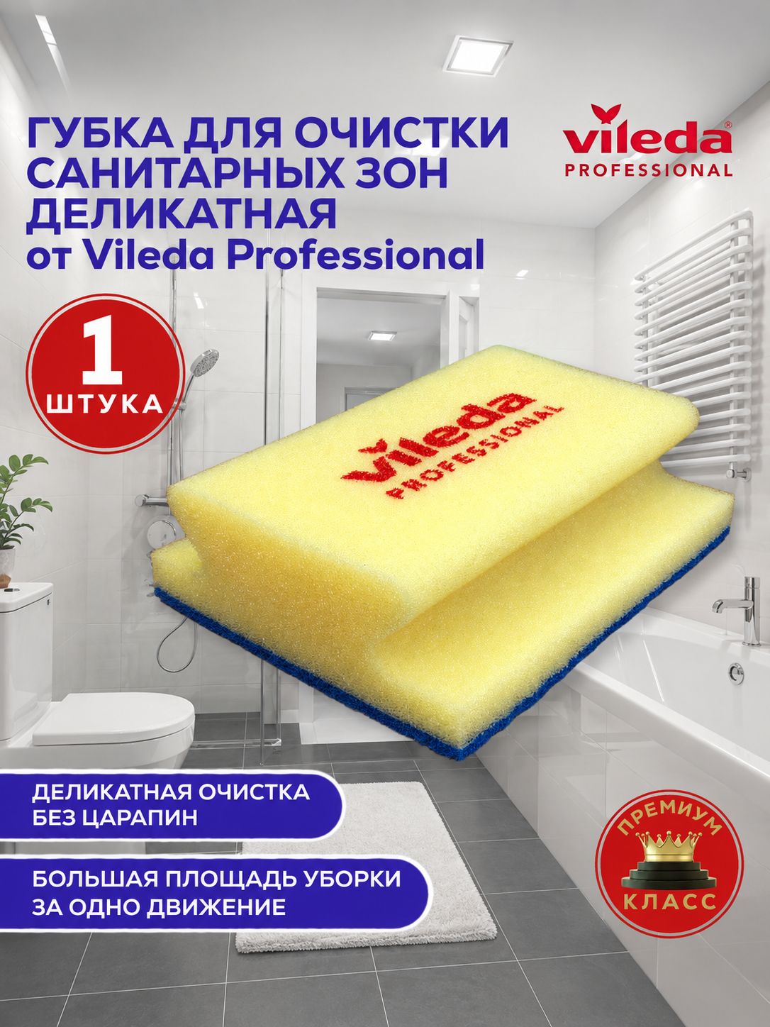 Губка для мытья ванны, плитки и кафеля Vileda Professional, Виледа