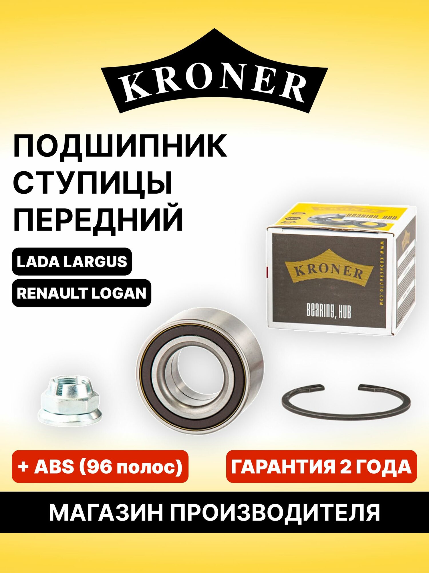 Подшипник передней ступицы комплект с ABS 96 полюсов для LADA Largus, Лада Ларгус, Renault Logan, Рено Логан, Лада Искра, Nissan Micra, Ниссан Микра, Nissan Note, Ниссан Ноут KRONER