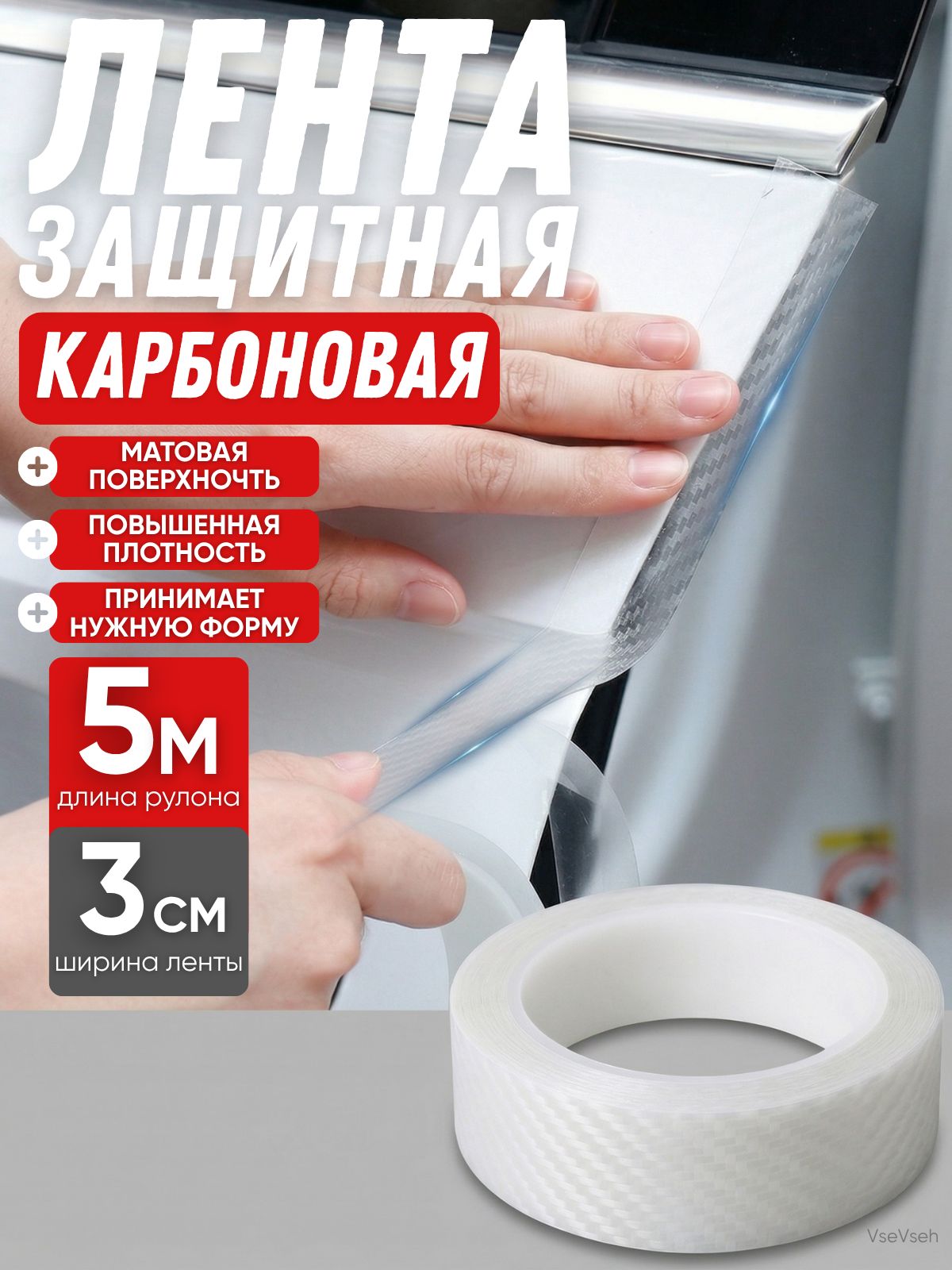Защитная карбоновая пленка-наклейка на пороги и багажник автомобиля, 3см х 5м, прозрачная