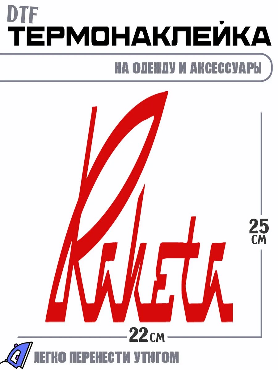 Термонаклейка Ракета