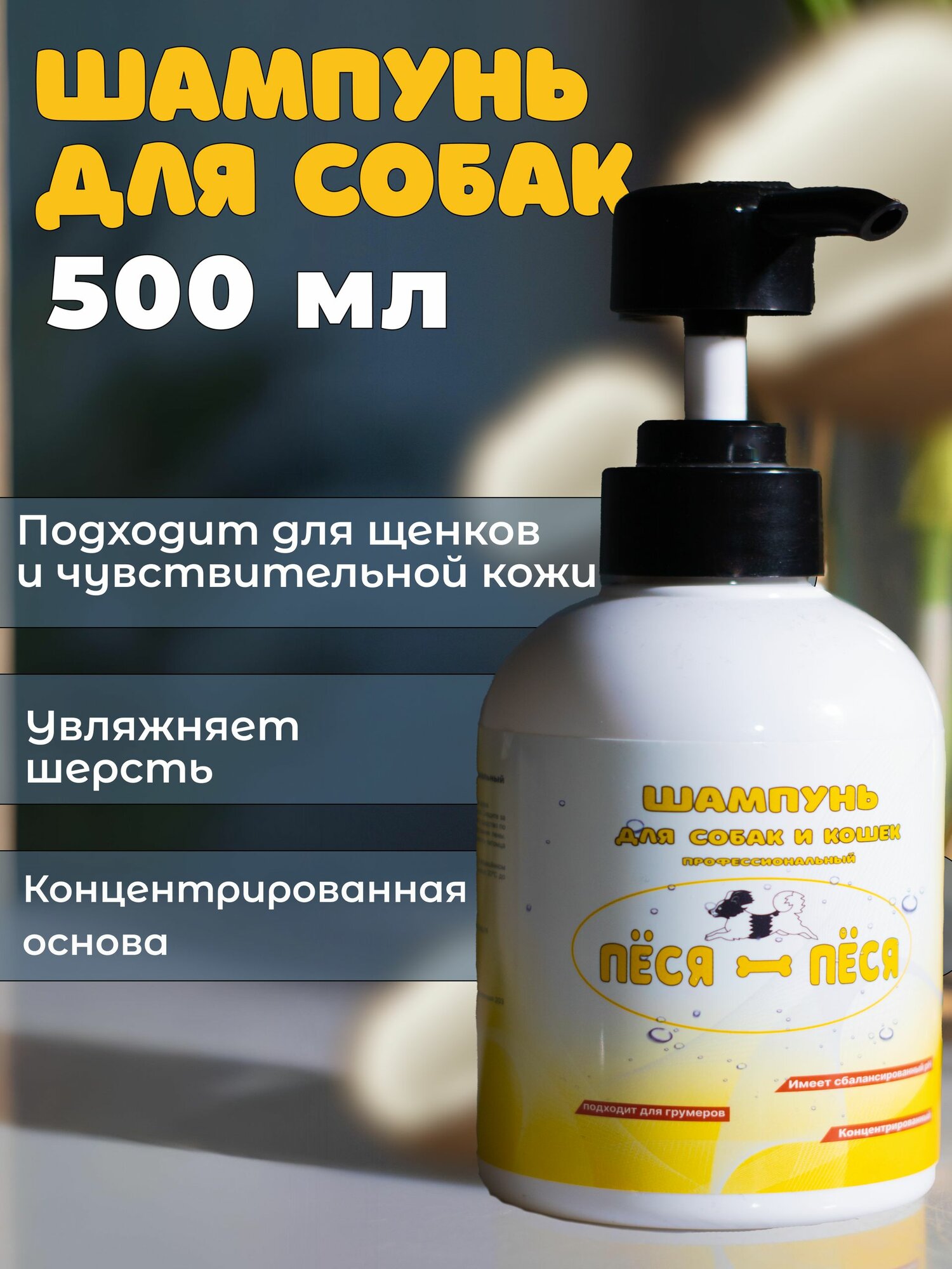 Шампунь для собак и кошек профессиональный 500 мл