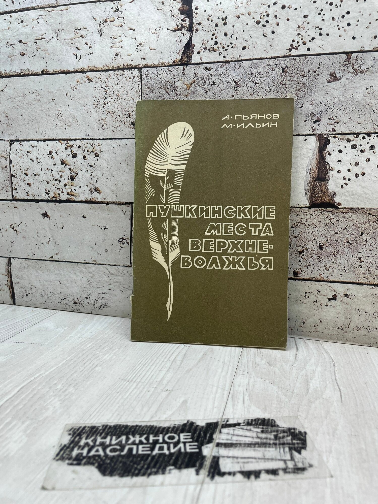 Пьянов А. Пушкинские места Верхневолжья московский рабочий 1971 г