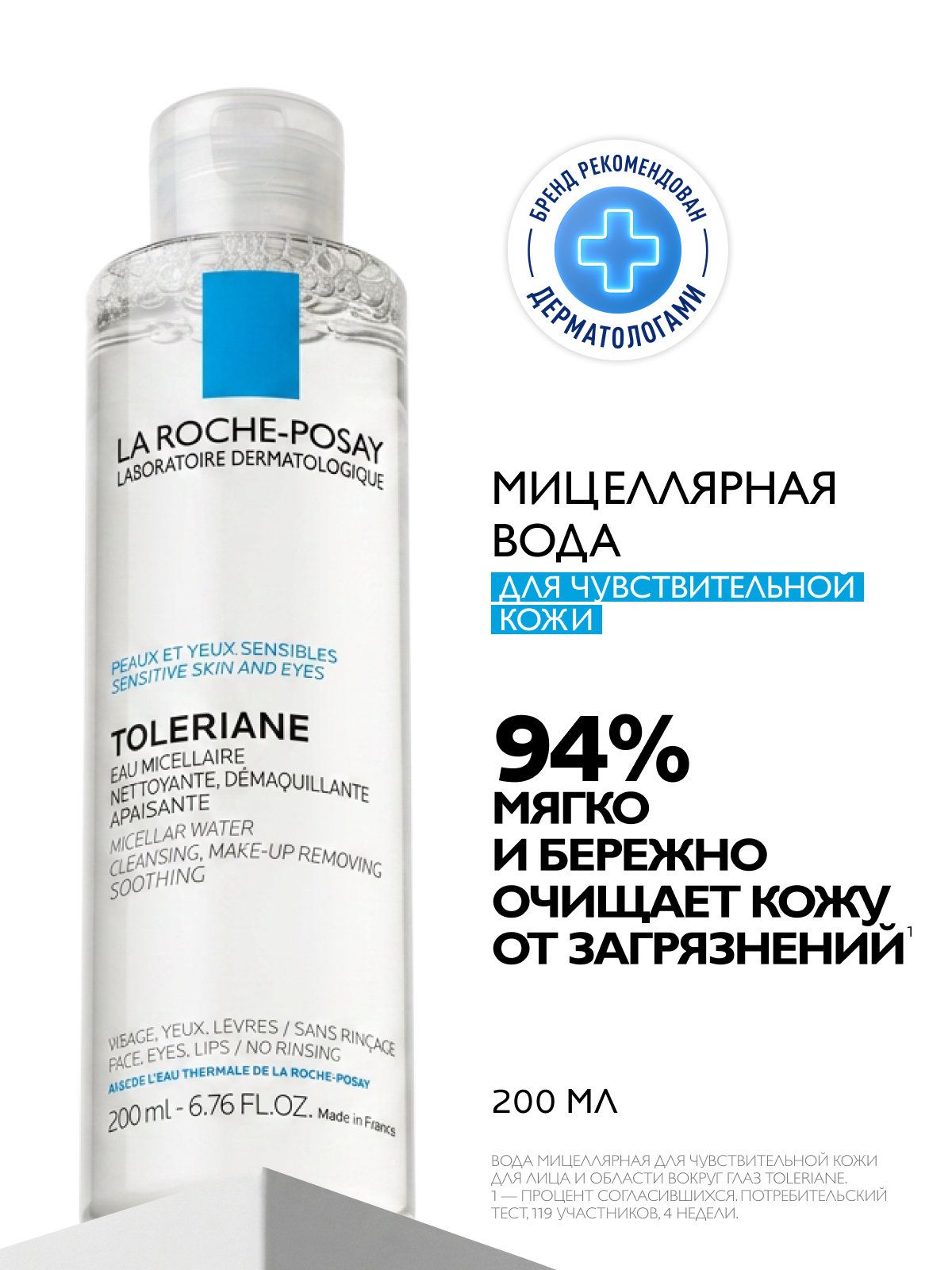 La Roche-Posay Toleriane Мицеллярная вода для очищения и снятия макияжа с глаз и лица, для чувствительной и нормальной кожи, 200 мл