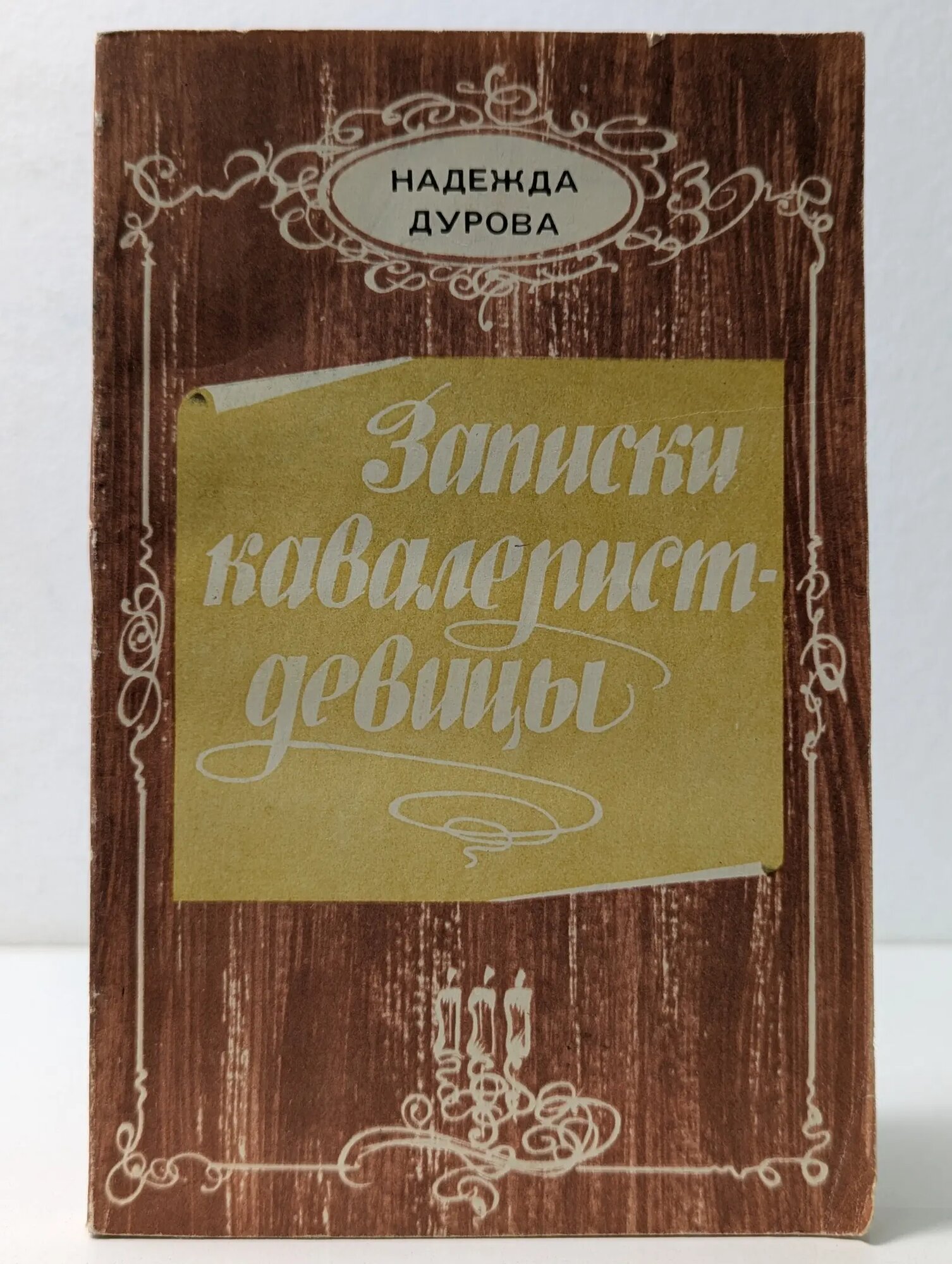 Записки кавалерист-девицы Дурова Надежда Андреевна 1979