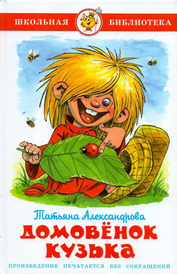 Самовар. Домовенок Кузька /ШБ/