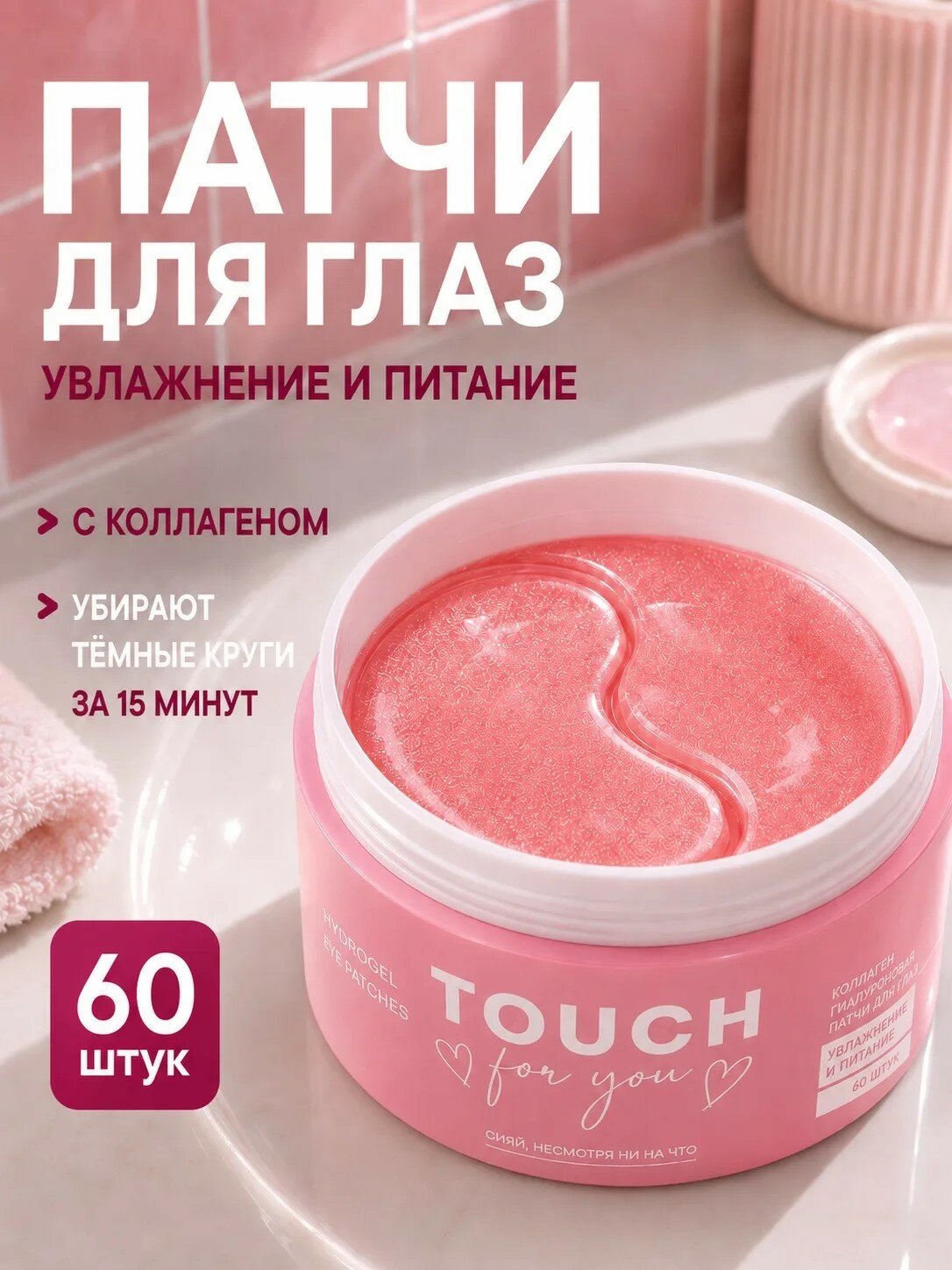 Патчи для глаз от отеков и морщин Touch for you 60 штук