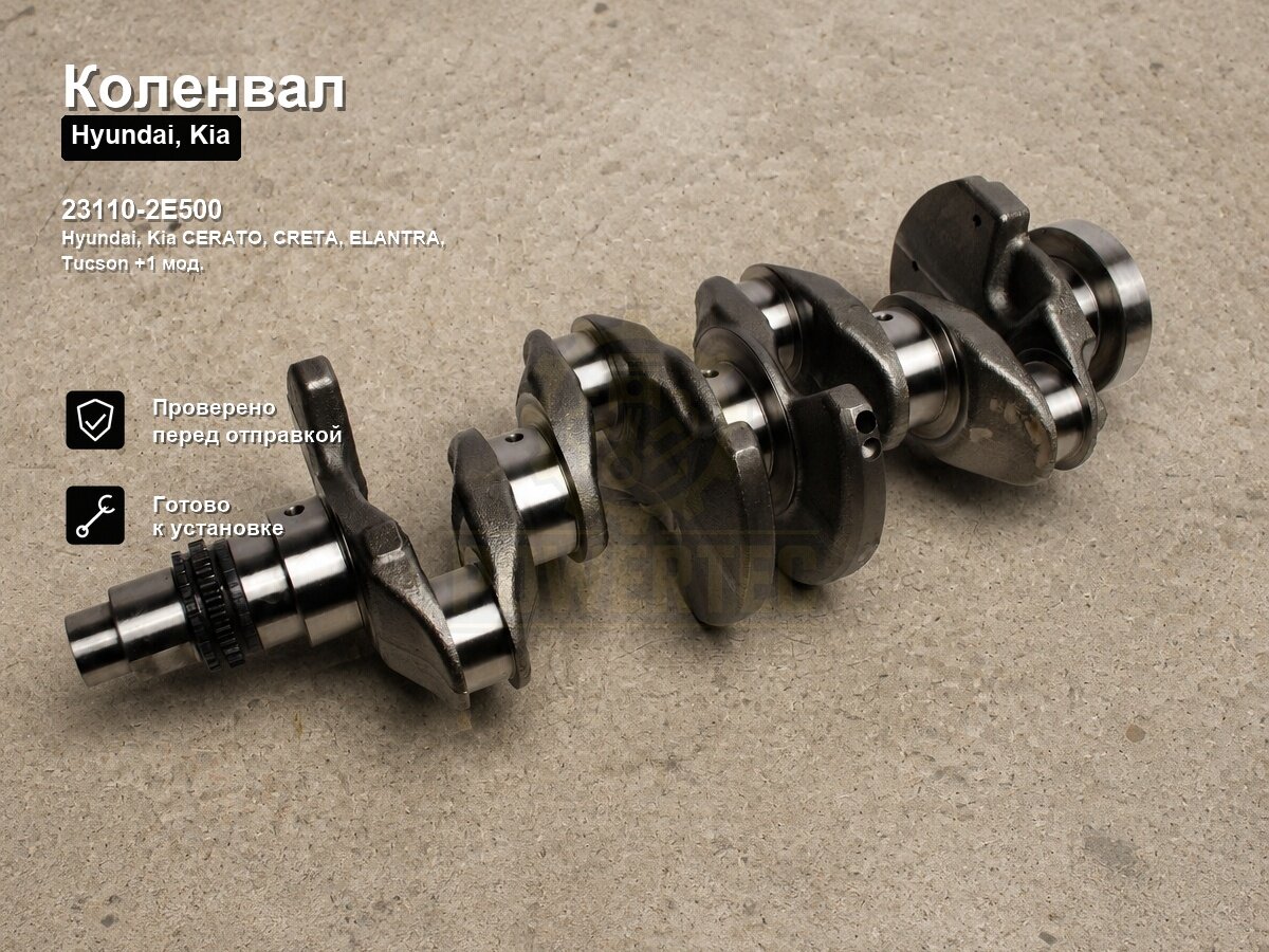 Коленвал 23110-2E500 STEN Hyundai, Kia