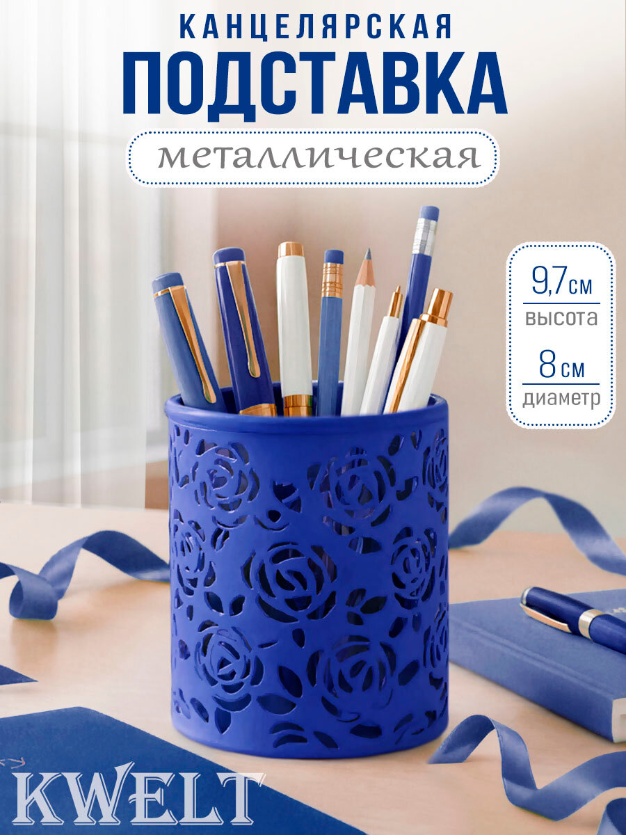 Подставка стакан для канцелярии ажурный, синий