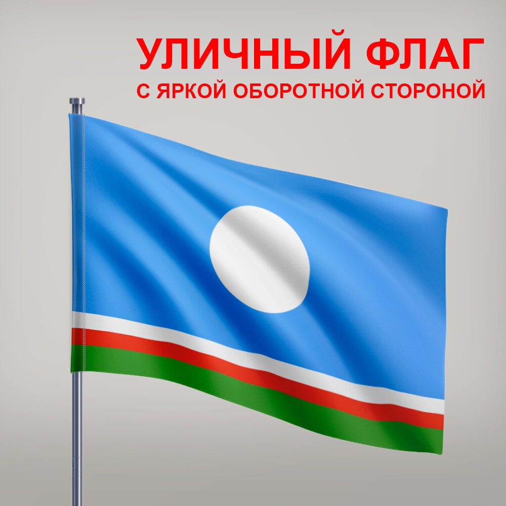 Флаг республики Саха (Якутия),135х90 см, износостойкий