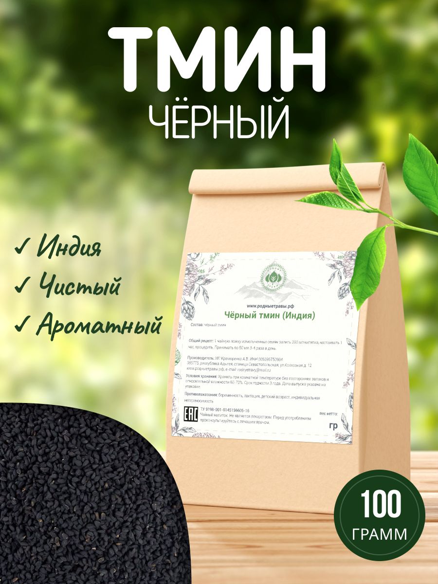 Черный тмин семена пищевые Нигелла, Индия (100 гр)